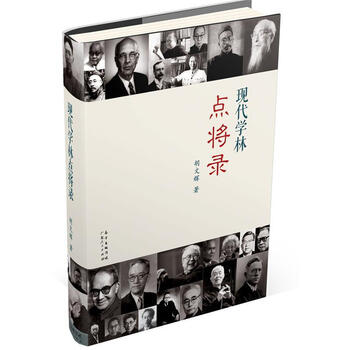 正版 现代学林点将录 9787218068077 胡文辉