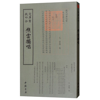 钦定四库全书--樵雲獨唱9787514921106中国书店（元）葉顒