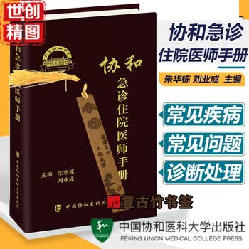 协和急诊住院医师手册 规培手册 症状 疾病急救技术急诊常用药物常见问题处理诊断 临床 口袋书 掌中宝