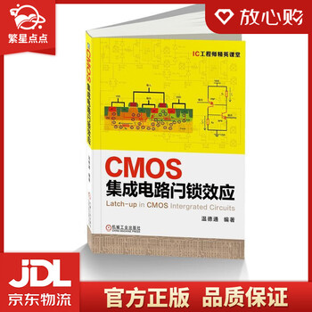 【新华正版】 CMOS集成电路闩锁效应 温德通 著 机械工业出版社
