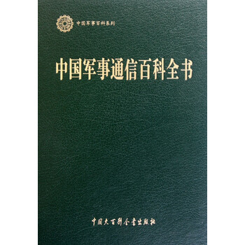 中国军事通信百科全书(精)/中国军事百科系列