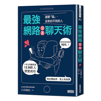 【】※强网络交友聊天术：这样「写」，没有约不到的人 白鸟麻纪 心灵港台原版图书籍