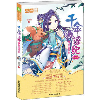 千金逍遥纪 4 灵医驾到