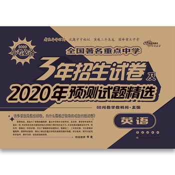 3年招生试卷及2020年预测试题精选英语