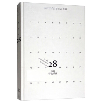 中国音乐百年作品典藏（第28卷）