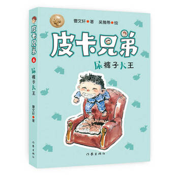 曹文轩皮卡兄弟6：尿裤子大王（畅销500万册美绘升级版）