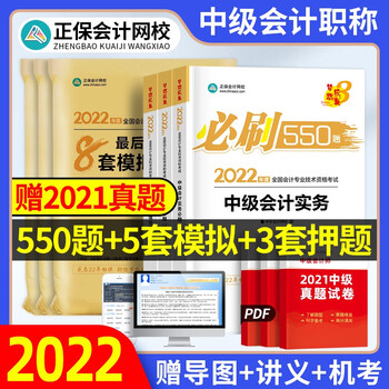 中级会计职称 2022中级会计资格考试 中级会计题库 中级会计师 会计中级 正保会计网校 梦想成真 必刷550题+8套卷【全3科目】