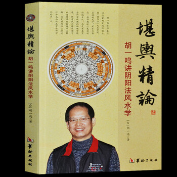 胡一鸣堪舆精论罗盘全解 罗盘使用 易经八宅明镜易经入门 基础书籍地理堪舆梅花易数玉匣记易经很容易滴天髓穷通宝鉴三命通会正版