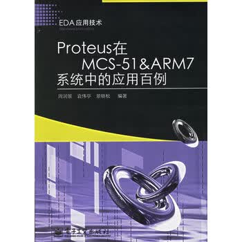 Proteus在MCS-51&ARM7系统中的应用百例