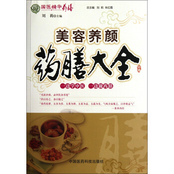 美容养颜药膳大全/国医精华药膳