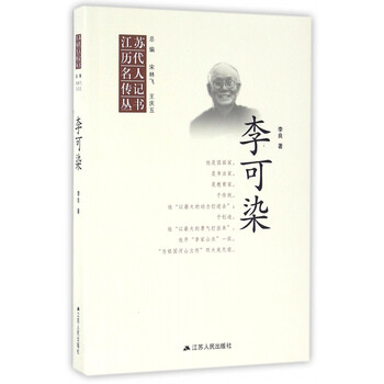 李可染/江苏历代名人传记丛书