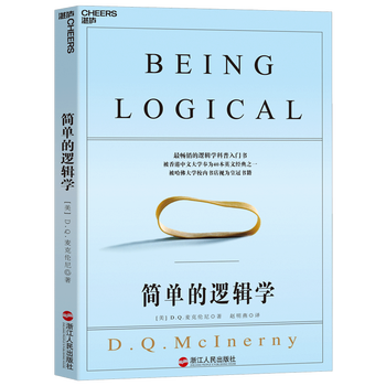 简单的逻辑学（逻辑学科普入门书）