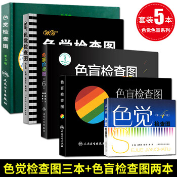 色觉检查图第2 3 4版+色盲检查图第5 6版本 医院体检视觉检查图 考驾驶用眼辨识颜色检查