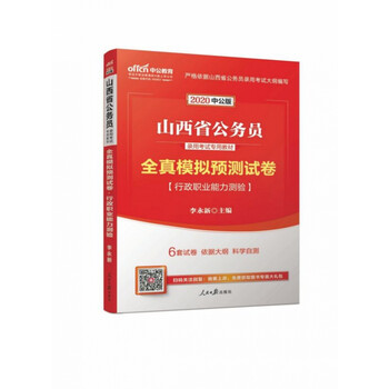 行政职业能力测验全真模拟预测试卷(2020中公版山西省公务员录用考试专用教材)