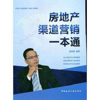 房地产渠道营销一本通 建筑 书籍