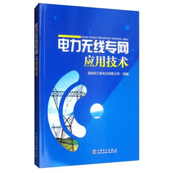 电力无线专网应用技术