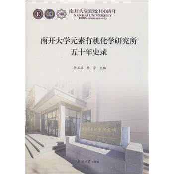 南开大学元素有机化学研究所五十年史录