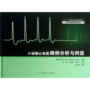 小动物心电图病例分析与判读(精)/世界兽医经典著作译丛