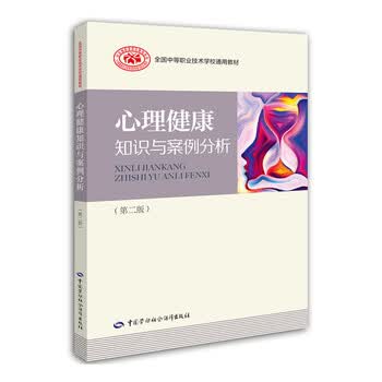 心理健康知识与案例分析（第二版）