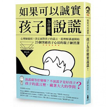 现货台版 如果可以诚实孩子为什么要说谎 心理师亲授从改变沟通开始23个突破孩子心房