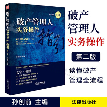 破产管理人实务操作指引(第二版)
