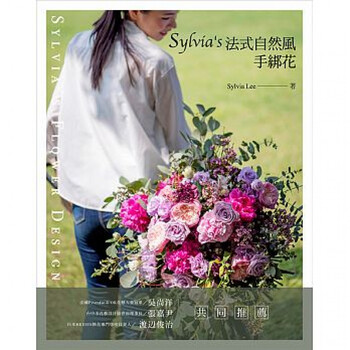 现货台版 Sylvia&rsquo;s法式自然风手绑花 DIY手工类  喷泉文化馆