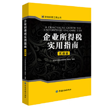 企业所得税实用指南 优惠篇