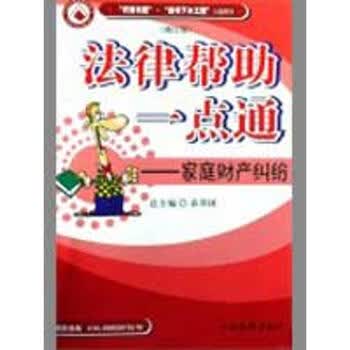 家庭财产纠纷(修订版)/法律帮助一点通