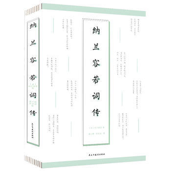 纳兰容若词传(人生金书 裸背)