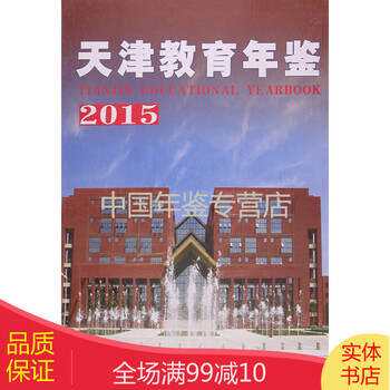 天津教育年鉴2015（全新正版）