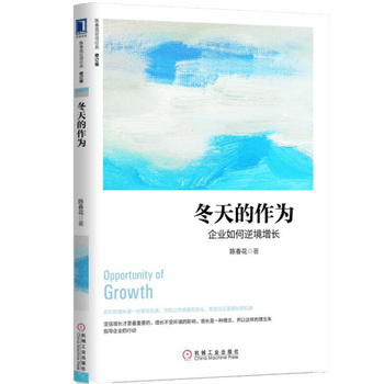 冬天的作为：企业如何逆境增长（修订版） 华章图书 陈春花管理经典