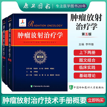  肿瘤放射治疗学第五版第5版放射物理学 临床放射治疗学 放射生物学 李哗雄 实用医学书籍中国协和医科大学出版社
