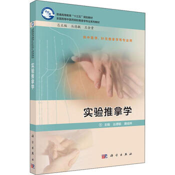 实验推拿学