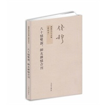 钱穆先生全集----八十忆双亲、师友杂忆合刊