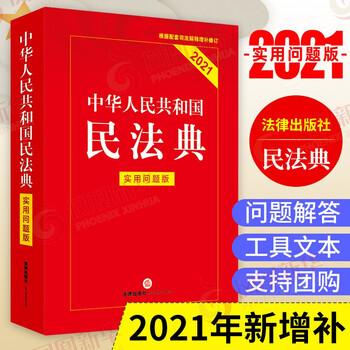 中华人民共和国民法典 实用问题版 2021年版