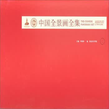 中国全景画全集:二 绘画 辽宁美术出版社 9787531477631