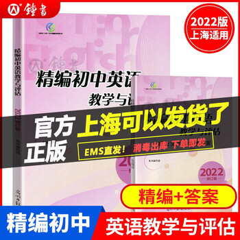 2022年新版精编初中英语教学与评估+参考答案 光明日报出版社 上海初中英语辅导 初三英语总复习资料