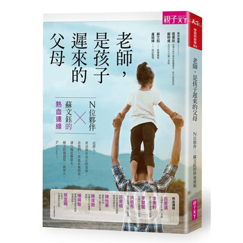 台版 老师 是孩子迟来的父母 N位伙伴苏文钰的热血连线子启蒙智力开发儿童文学小说书