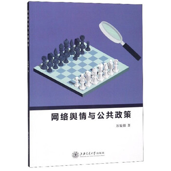 网络舆情与公共政策
