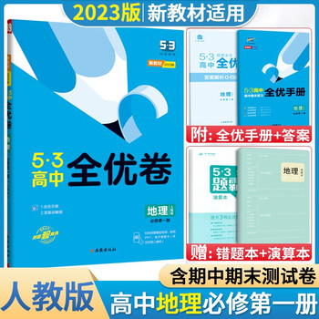 53高中全优卷必修一语文数学英语物理化学生物历史地理必修1第一册同步试卷人教版 高一期中期末单元测试卷 地理必修一 第一册