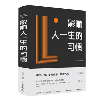 影响人一生的习惯(精)