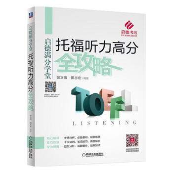 托福听力高分全攻略 外语学习 书籍