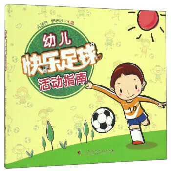 幼儿快乐足球活动指南 【正版书】