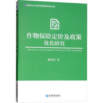 作物保险定价及政策优化研究