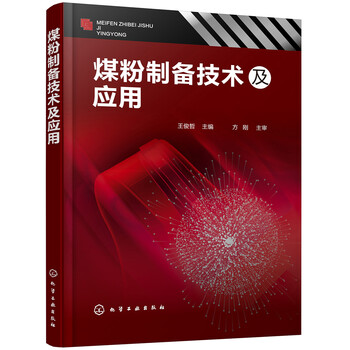 煤粉制备技术及应用