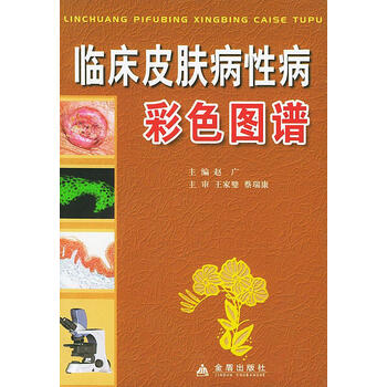 临床皮肤病性病彩色图谱 赵广