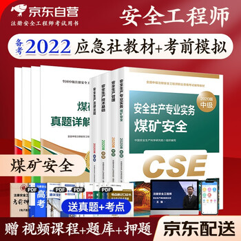 预售注册安全工程师2022教材（官方正版） 中级注册安全工程师2022年应急社教材+考前模拟 煤矿安全 应急社8本套 