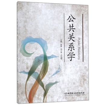 正版 公共关系学（本科教材）9787568271547