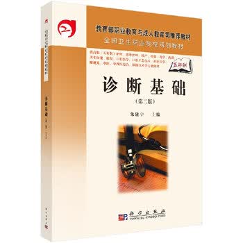 诊断基础(第二版)(5年高职)朱建宁编