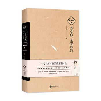 正版 喜欢你是寂静的：林徽因传9787210113683
